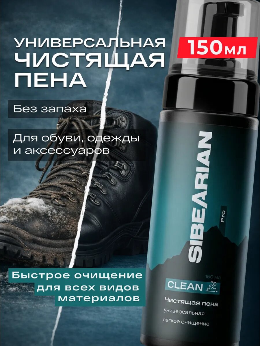 Очиститель для обуви, чистящая пена для чистки обуви и кроссовок SIBEARIAN чистящая пена 150 мл без запаха