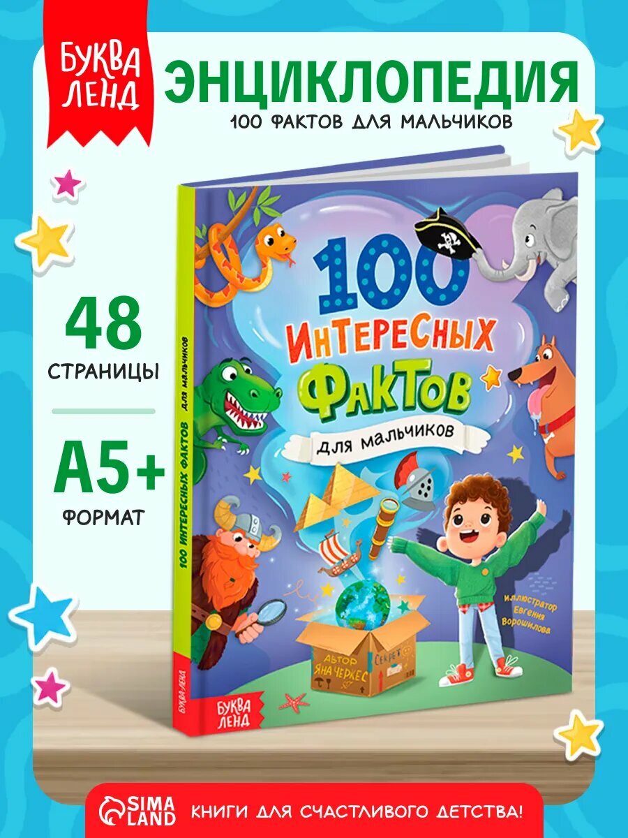 Энциклопедия в твёрдом переплёте буква-ленд "100 фактов для мальчиков"