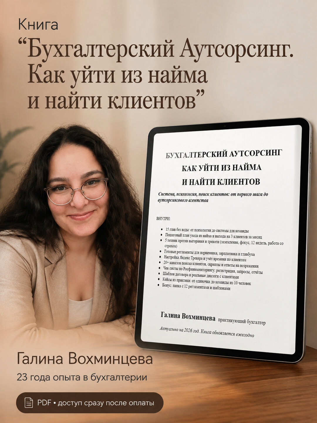 Книга "Бухгалтерский Аутсорсинг" Как уйти из найма и найти клиентов. Галина Вохминцева, Система, психология, поиск клиентов: от первого шага до аутсорсингового агентства, 2026 г.