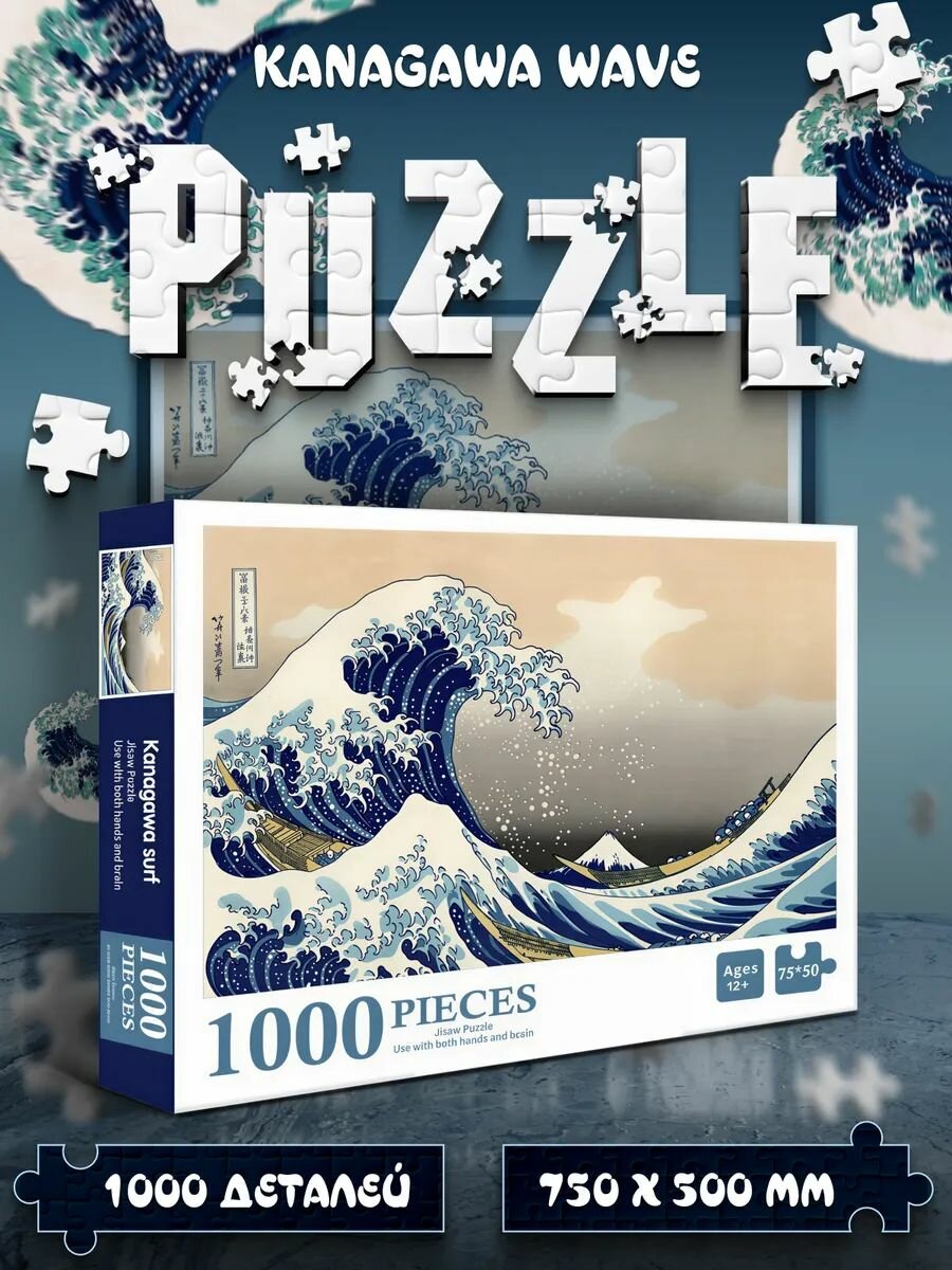 Развивающий пазл для всей семьи на 1000 элементов Great Wave off Kanagawa 750 х 500 мм