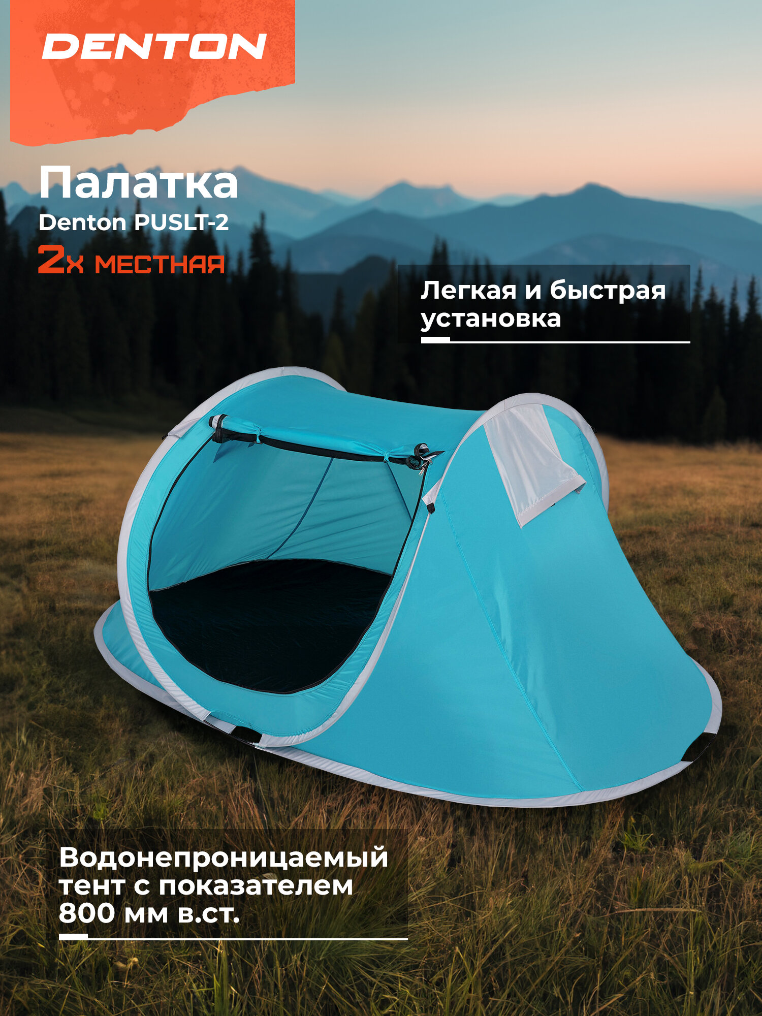 Палатка 2-местная Denton PUSLT-2