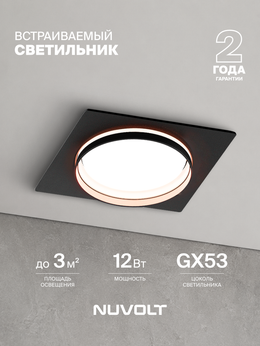 Светильник потолочный встраиваемый цоколь GX53 NUVOLT серия Farbi/Фарби LDL-025B