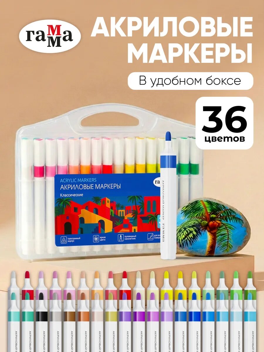 Акриловые маркеры Гамма Классические, 36 шт, трехгранные, в боксе