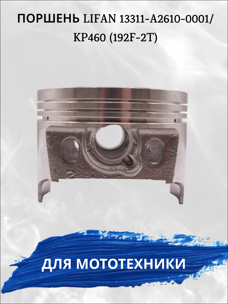 Поршень LIFAN 13311-A2610-0001/KP460 (192F-2T)