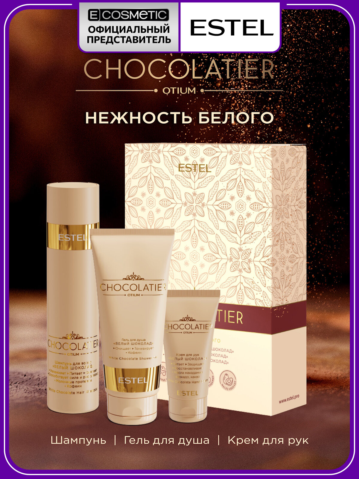 Подарочный набор для волос и тела питательный ESTEL PROFESSIONAL Otium Chocolatier нежность белого 250+200+50 мл