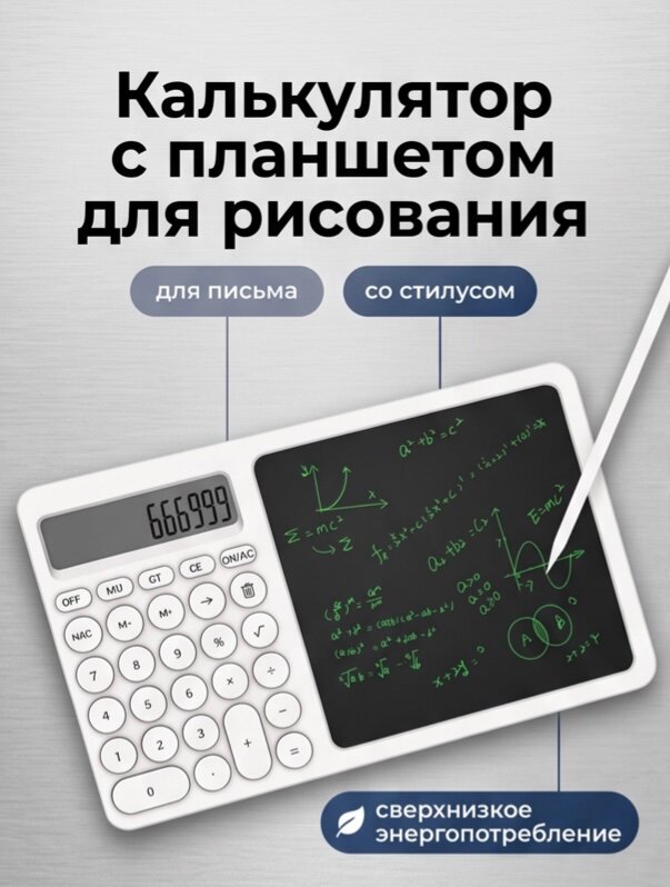 Многофункциональный калькулятор с планшетом, белый