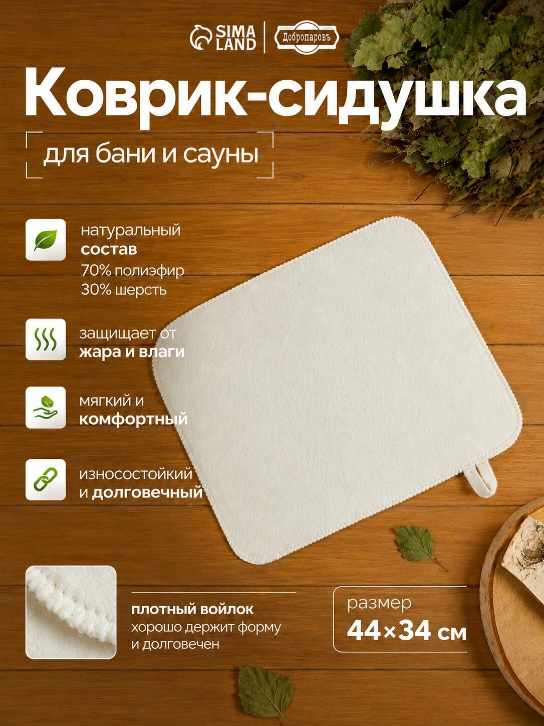 Коврик-сидушка Sima-Land, белый, 70/30%, 44x34 см, для бани и сауны, мягкий и износостойкий