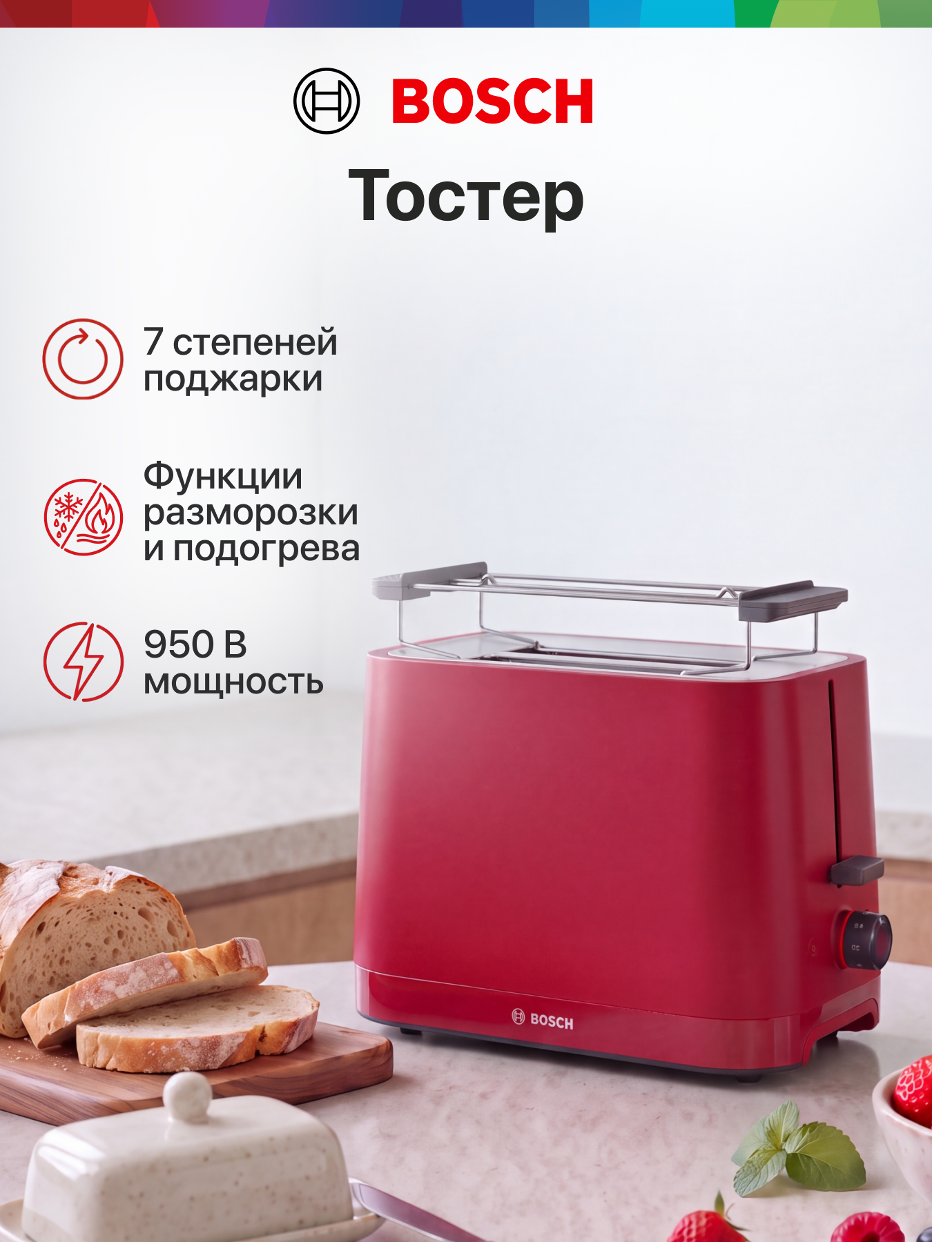 Тостер Bosch TAT 3M124 950 Вт, 2 ломтика, 7 степеней поджаривания, красный