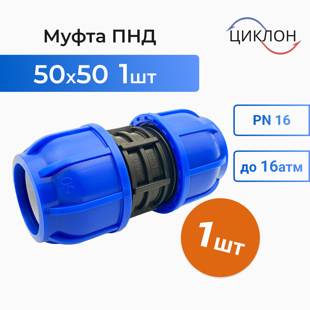 Соединительная муфта Циклон, для ПНД труб 50 мм, обжимная, 1 шт