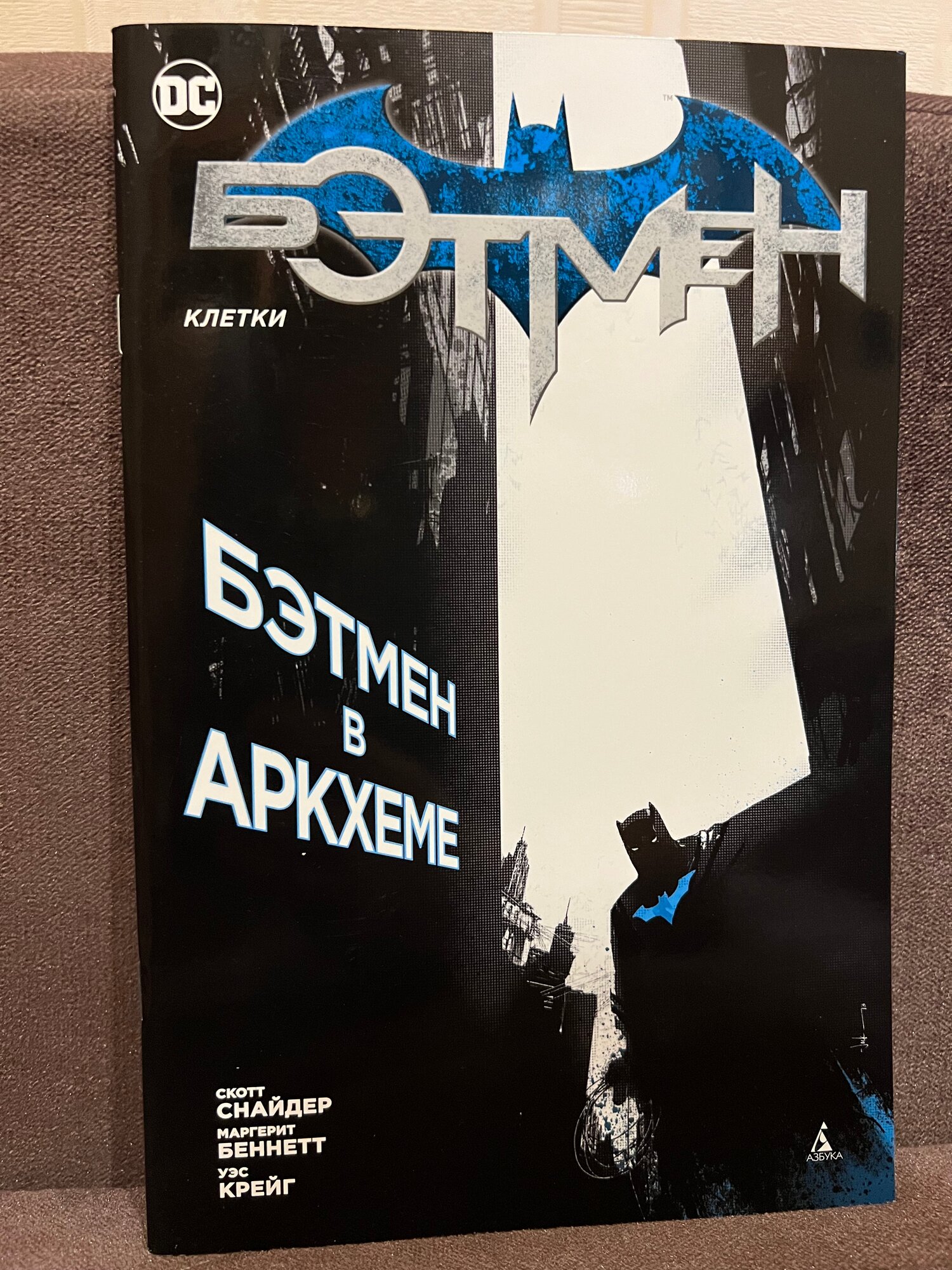 Комикс Бэтмен клетки, Бэтмен в Аркхеме, издательство Азбука, автор Скотт Снайдер
