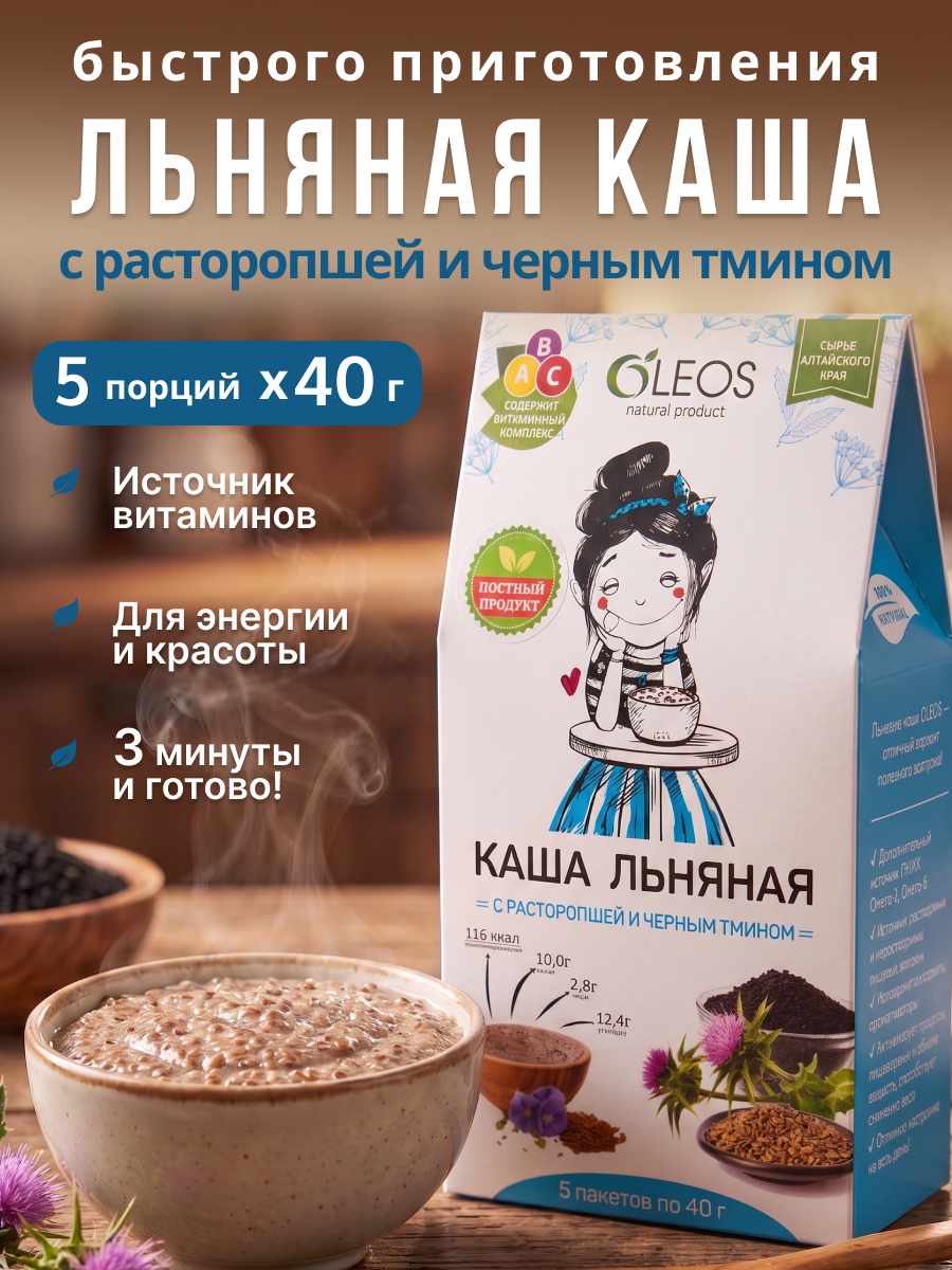 Льняная каша быстрого приготовления с расторопшей и черным тмином, 5шт*40г