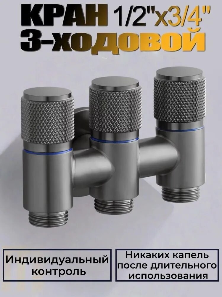Кран 3-ходовой для подключения стиральной и посудомоечной машины 1/2"х3/4