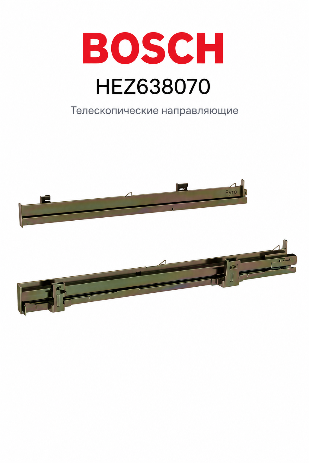 Направляющие телескопические Bosch HEZ638070, нержавеющая сталь, для духовки