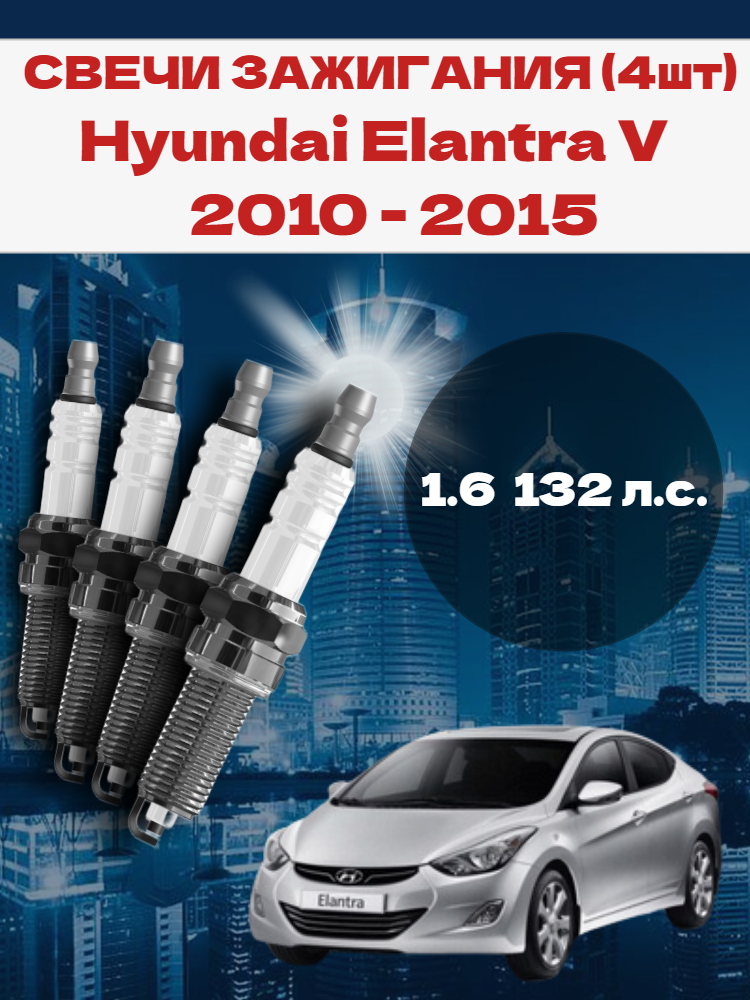 Свечи зажигания Hyundai Elantra 5 поколение 1.6 / 132 л. с. комплект свечей для Хендай Элантра / Елантра 4 штуки