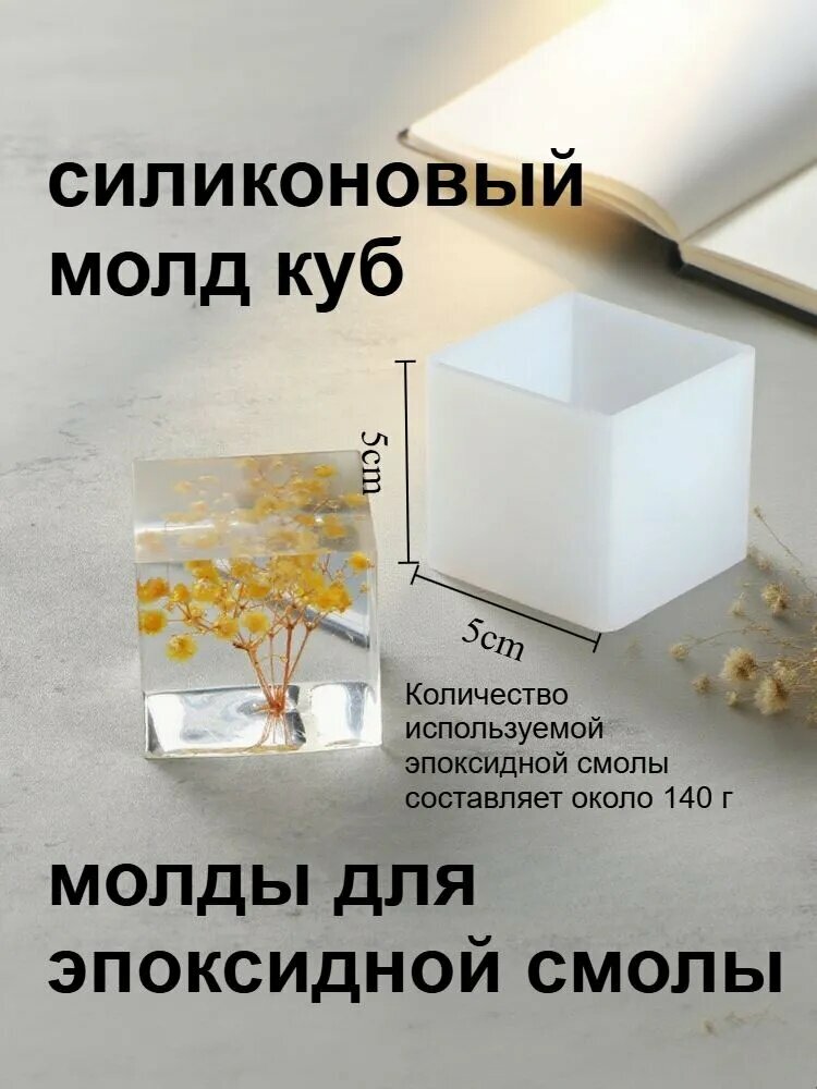 Силиконовая Форма Для Эпоксидной Смолы, Молд Куб