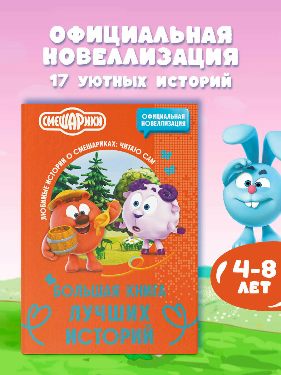Смешарики. Большая книга лучших историй книга от издательства АСТ