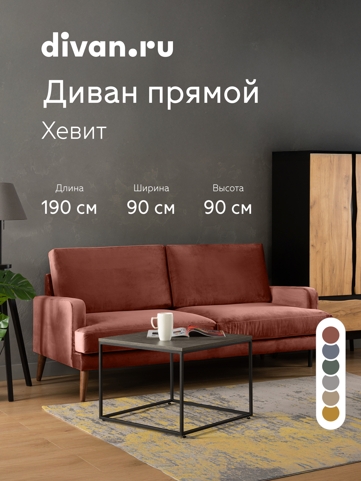 Диван прямой Divan.ru Хевит Велюр Терракотовый, велюр искусственный, красный