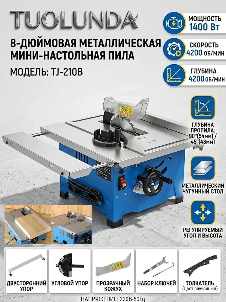 Настольная циркулярная пила TUOLUNDA 8" (1400 Вт, металлический стол, рез 54 мм, 4200 об/мин)