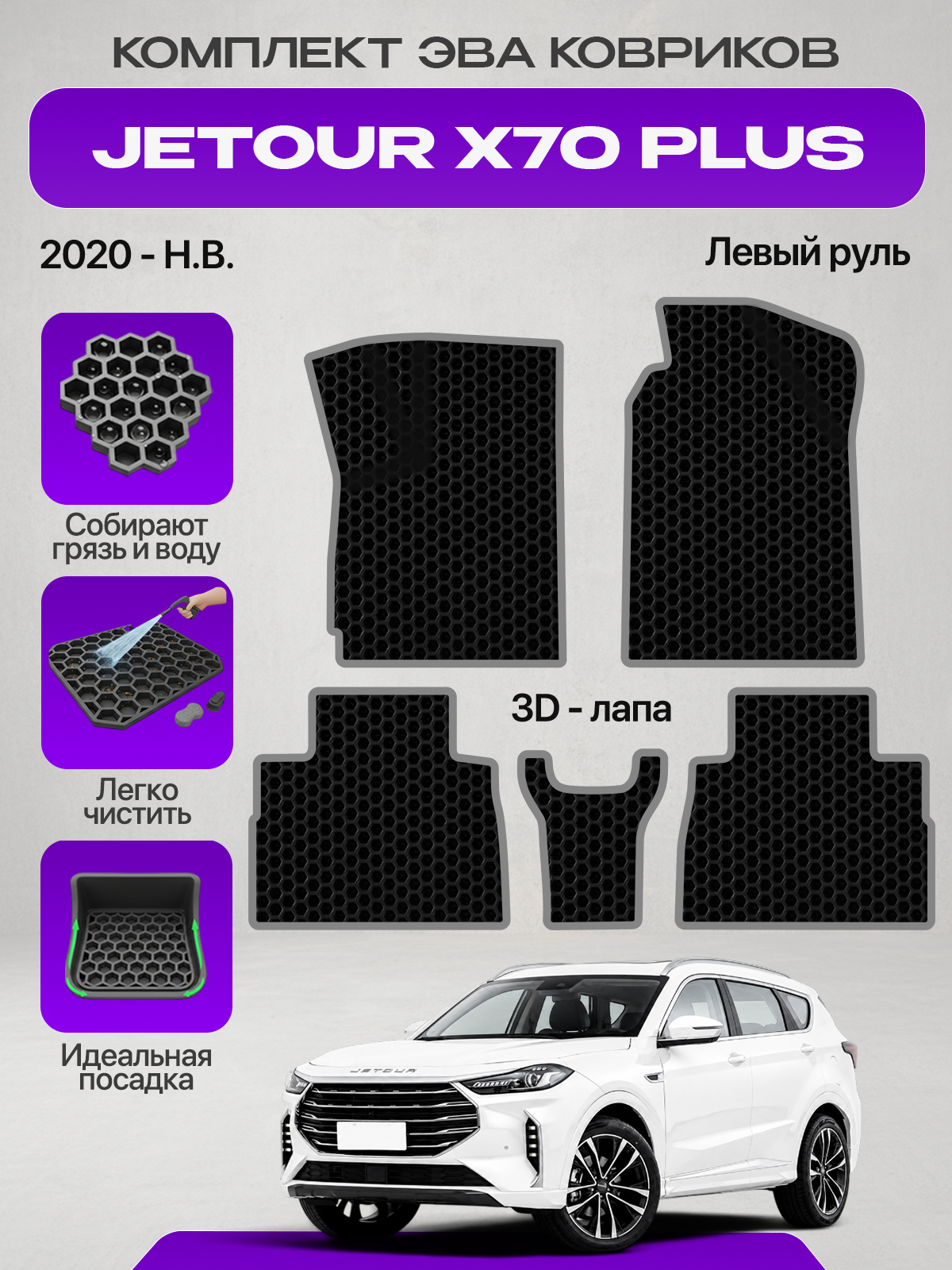 Эва коврики для JETOUR X70 PLUS 2020-н. в. Левый руль, черный с серым кантом ( Джетур Х70 Плюс, Жетур Х 70 Плюс, Джетур Икс 70+ ) Eva, Ева