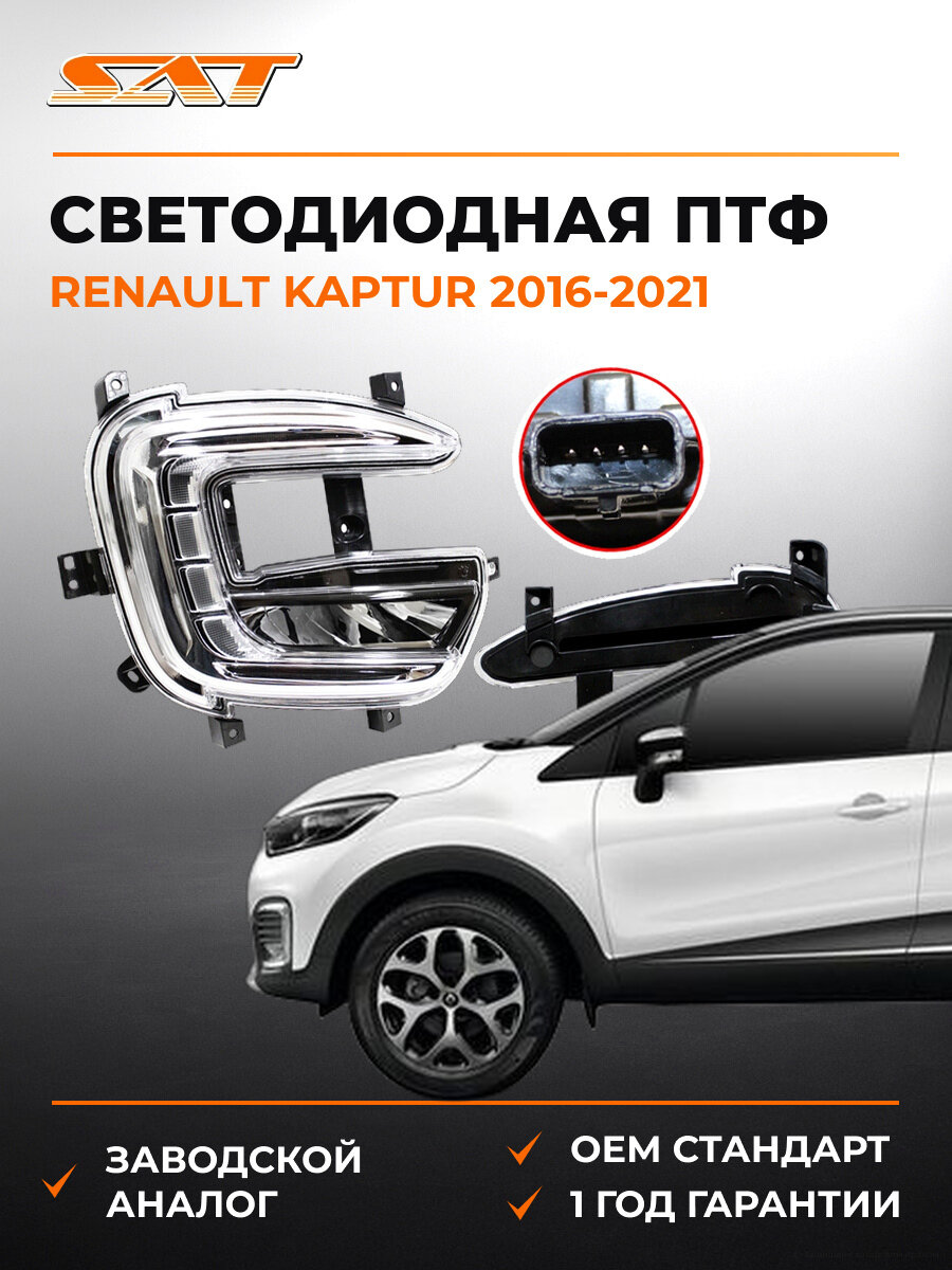 Светодиодная противотуманная фара правая SAT ST55120U2R Рено Каптур Renault Kaptur 2016-2021