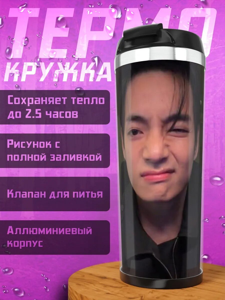 Термокружка Ким Тэхён