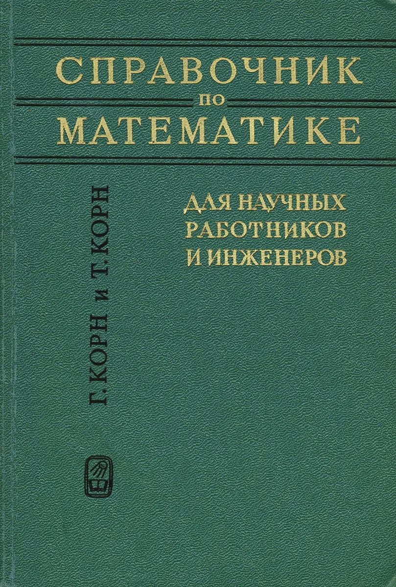 Справочник по математике для научных работников и инженеров Корн Тереза М, Корн Гранино А.