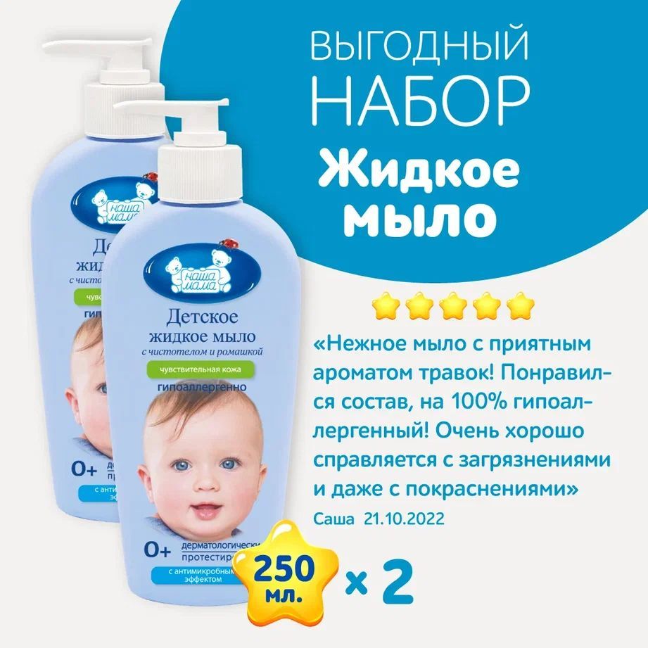 Наша мама Детское жидкое мыло для чувствительной кожи (2штх250мл), для малышей с ионами серебра