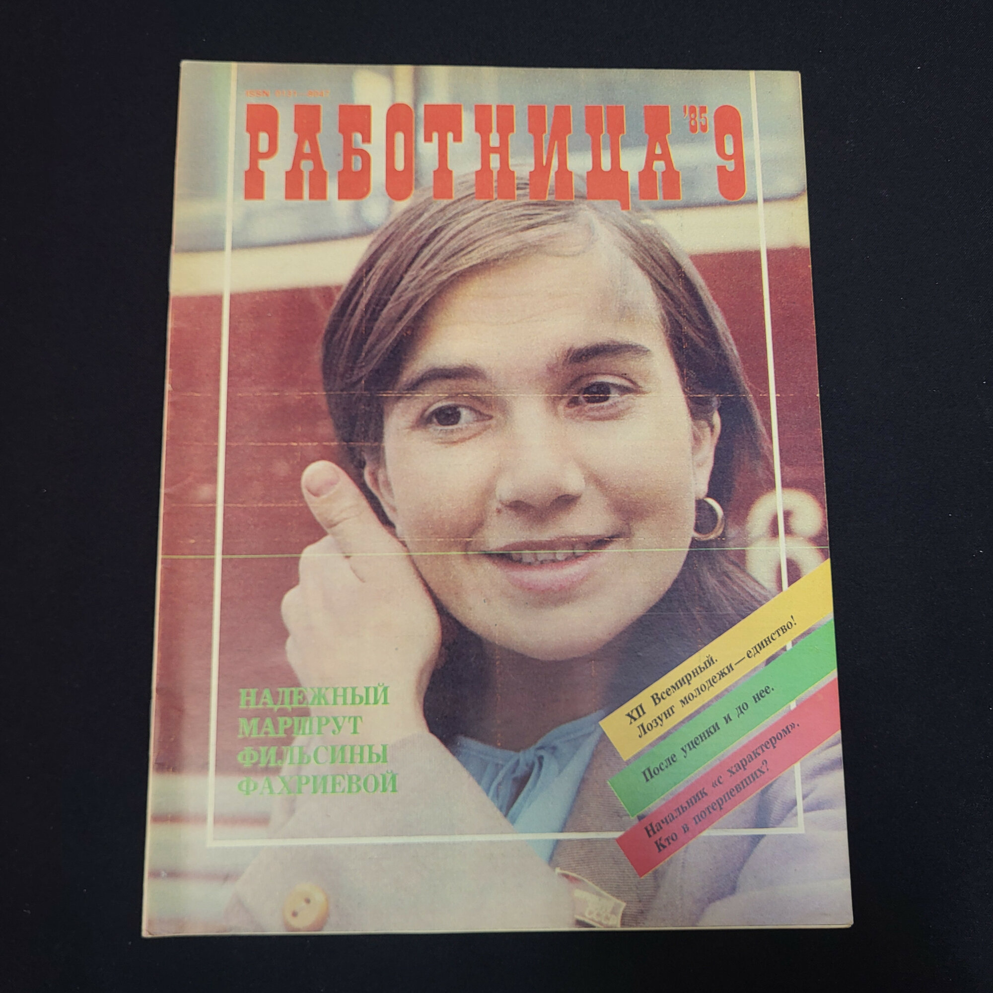 Журнал винтажный, СССР. Работница, номер 9, сентябрь 1985 года, иллюстрированное издание