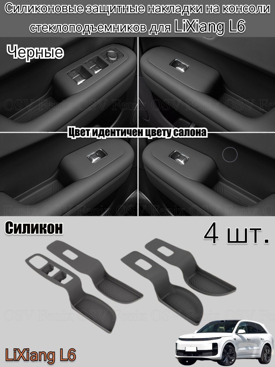 Силиконовые защитные накладки для LiXiang L6