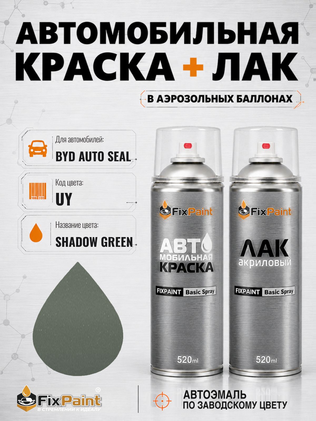 Краска и лак для BYD AUTO SEAL, код UY, Трехслойная WIND GRASS GREEN, автомобильная эмаль базовая и акриловый глянцевый лак FixPaint в аэрозольных баллонах 520 мл