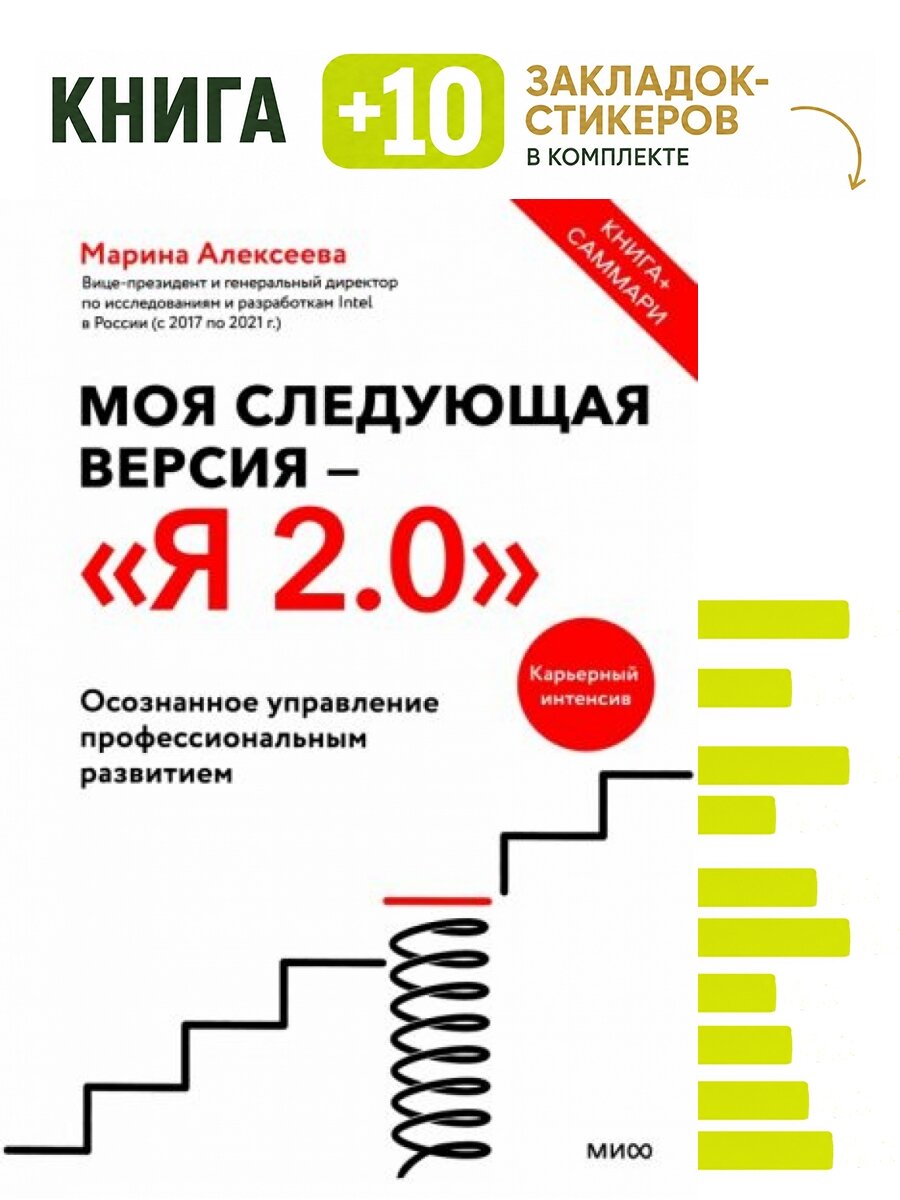Моя следующая версия - "Я 2.0". Осознанное управление профессиональным развитием. Комплект: книга + 10 закладок-стикеров