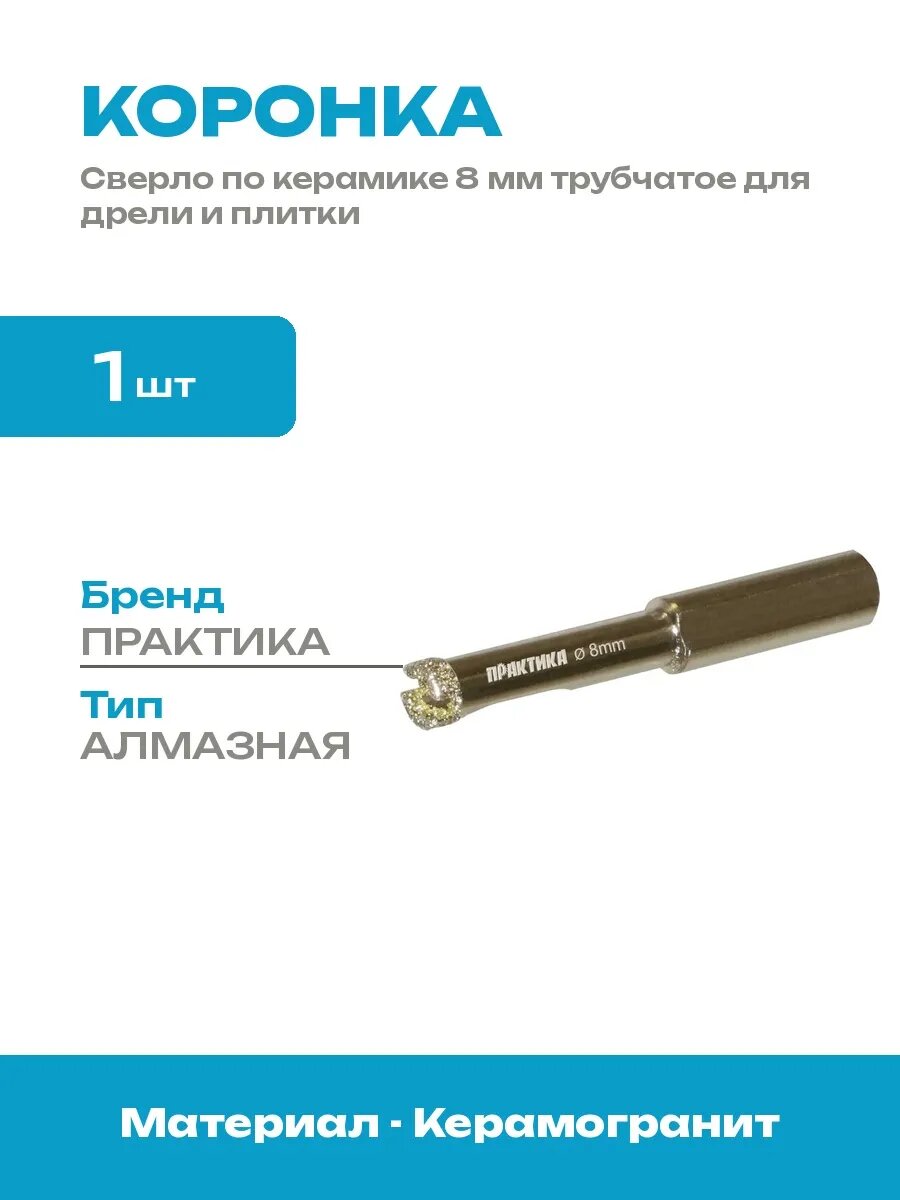 Сверло алмазное трубчатое 8 мм для керамогранита и кафеля
