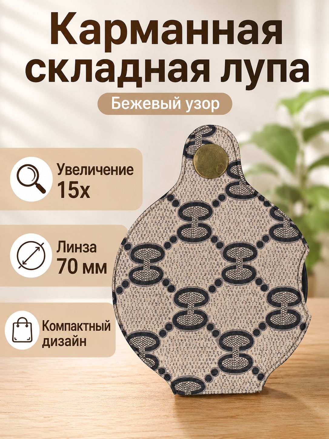 Лупа 15-кратная, диаметр: 70 мм