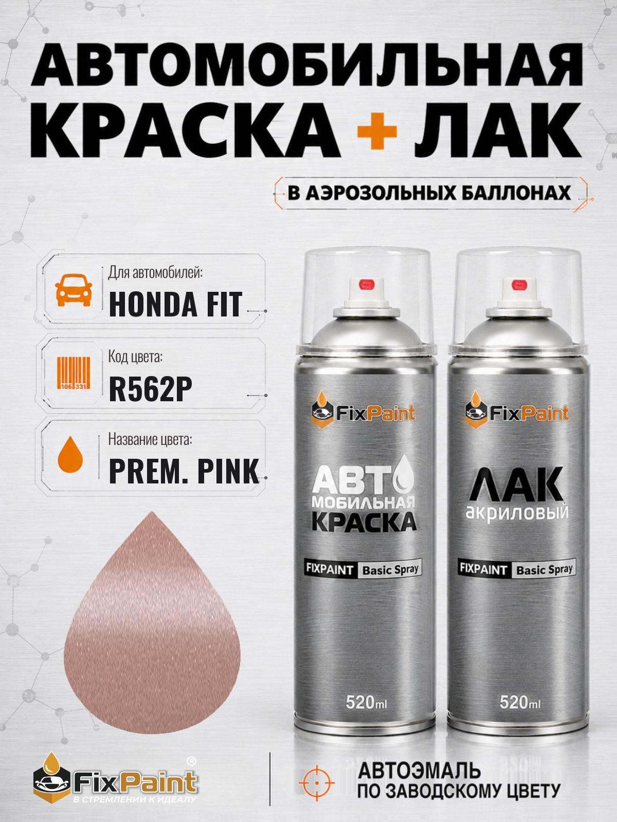 Краска и лак для HONDA FIT, код R562P, Трехслойная PREM PINK, автомобильная эмаль базовая и акриловый глянцевый лак FixPaint в аэрозольных баллонах 520 мл