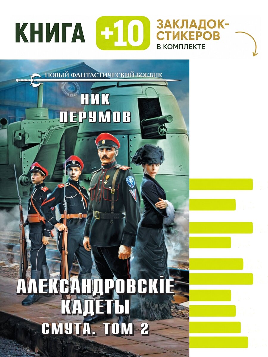 Александровские Кадеты. Смута. Том 2. Комплект: книга + 10 закладок-стикеров