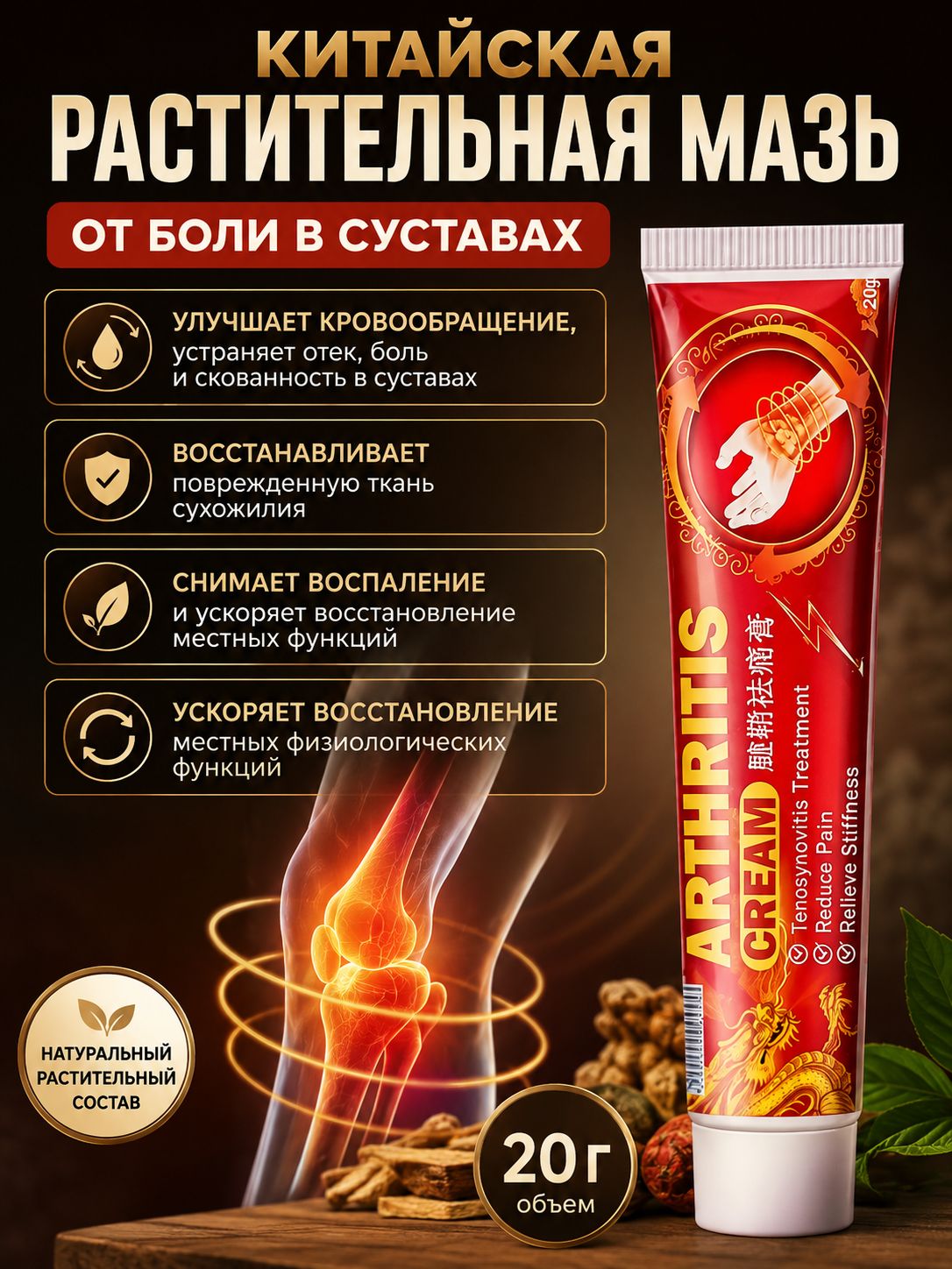 Китайская обезболивающая мазь от боли в суставах, артрит, артроз 20г.