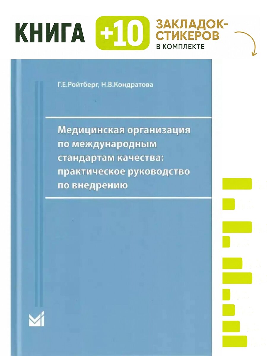 Медицинская организация по международным стандартам качества: практическое руководство по внедрению. Комплект: книга + 10 закладок-стикеров