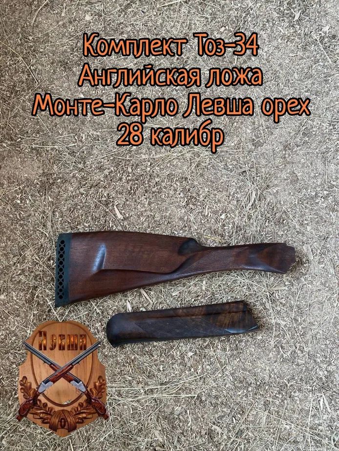 Комплект Тоз-34 английская ложа Монте-Карло орех Левша 28 калибр