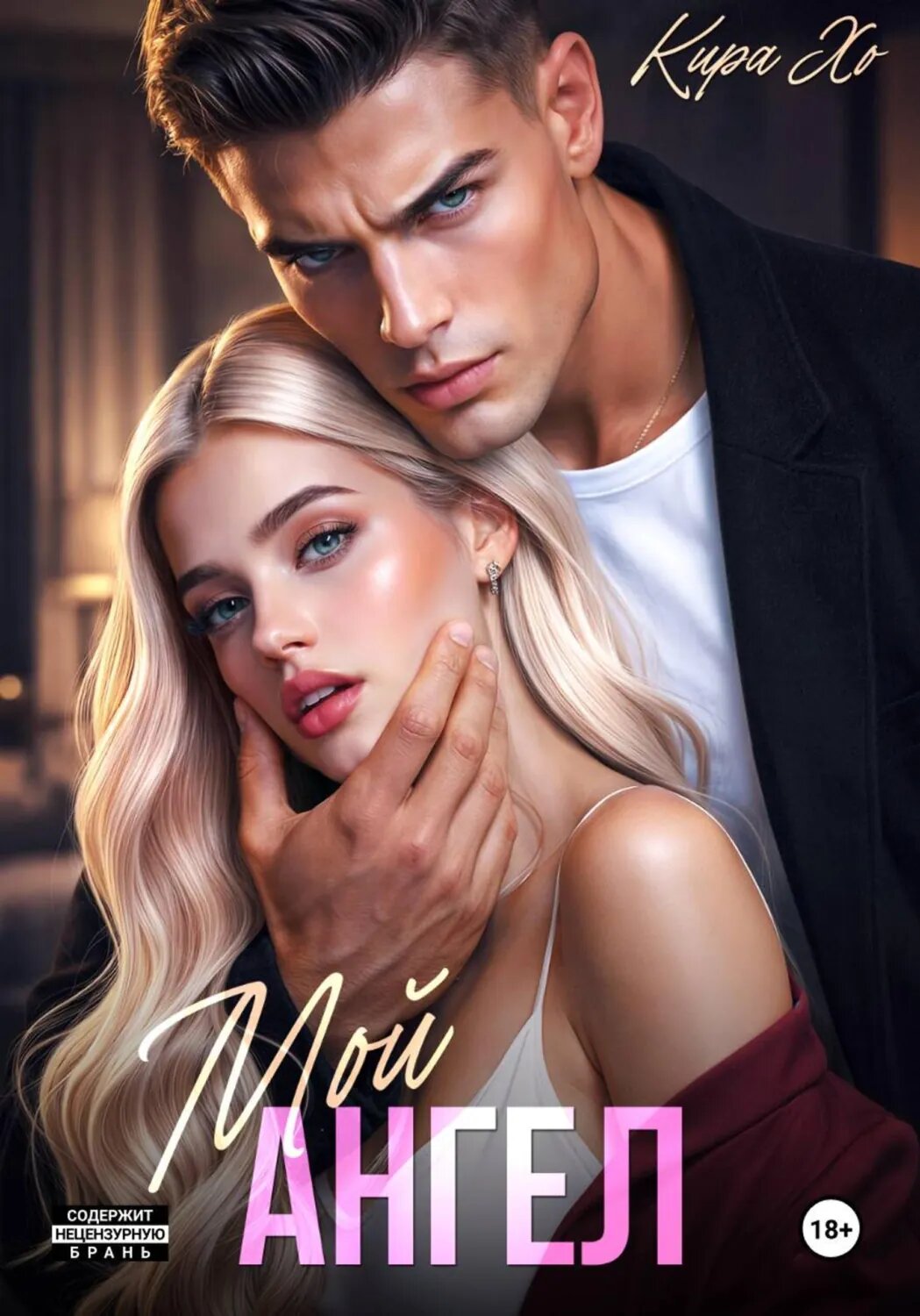 Мой Ангел [Цифровая книга]