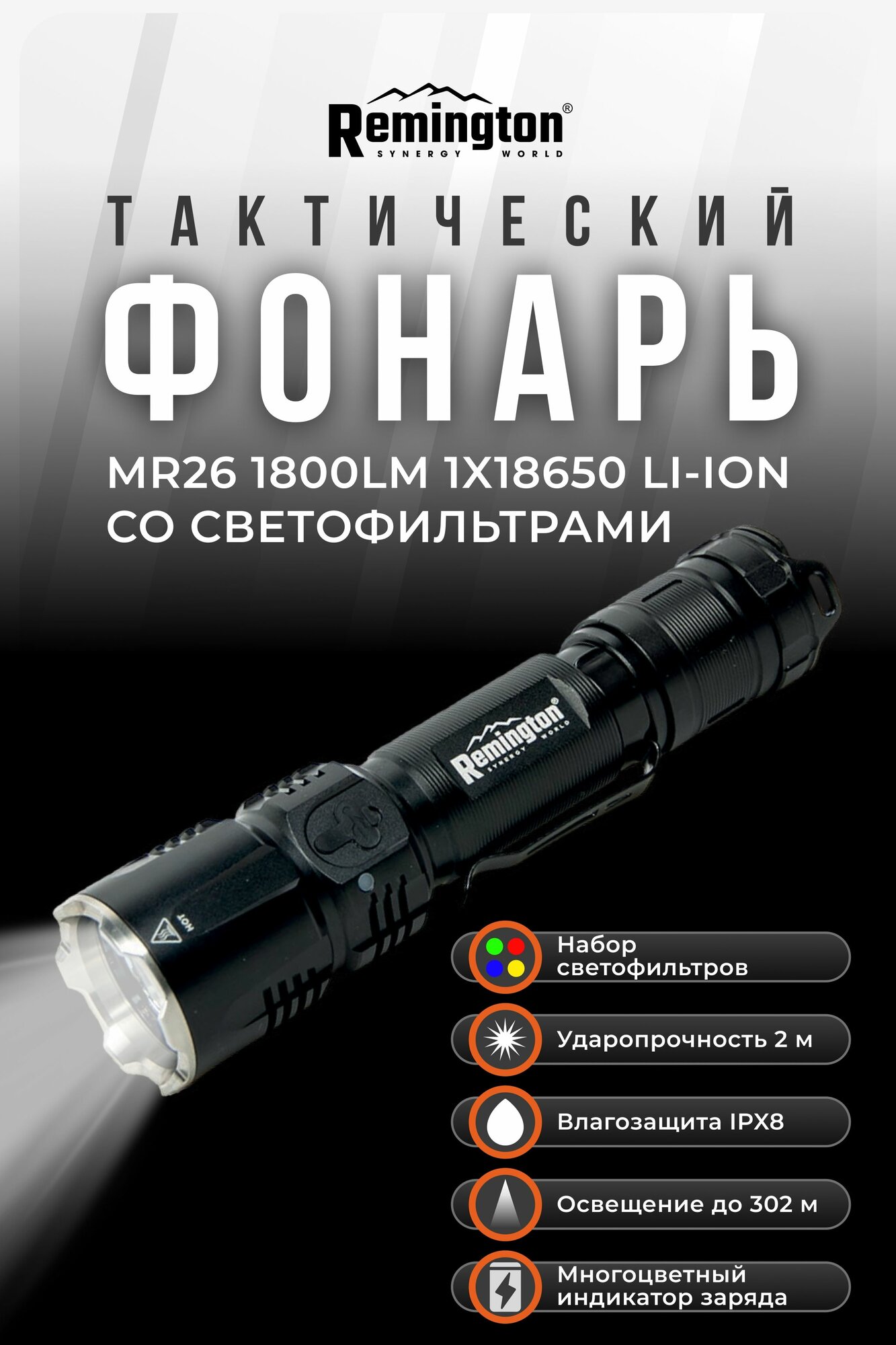 Фонарь тактический Remington MR26 1800LM 1x18650 Li-Ion cо светофильтрами FTRMR26