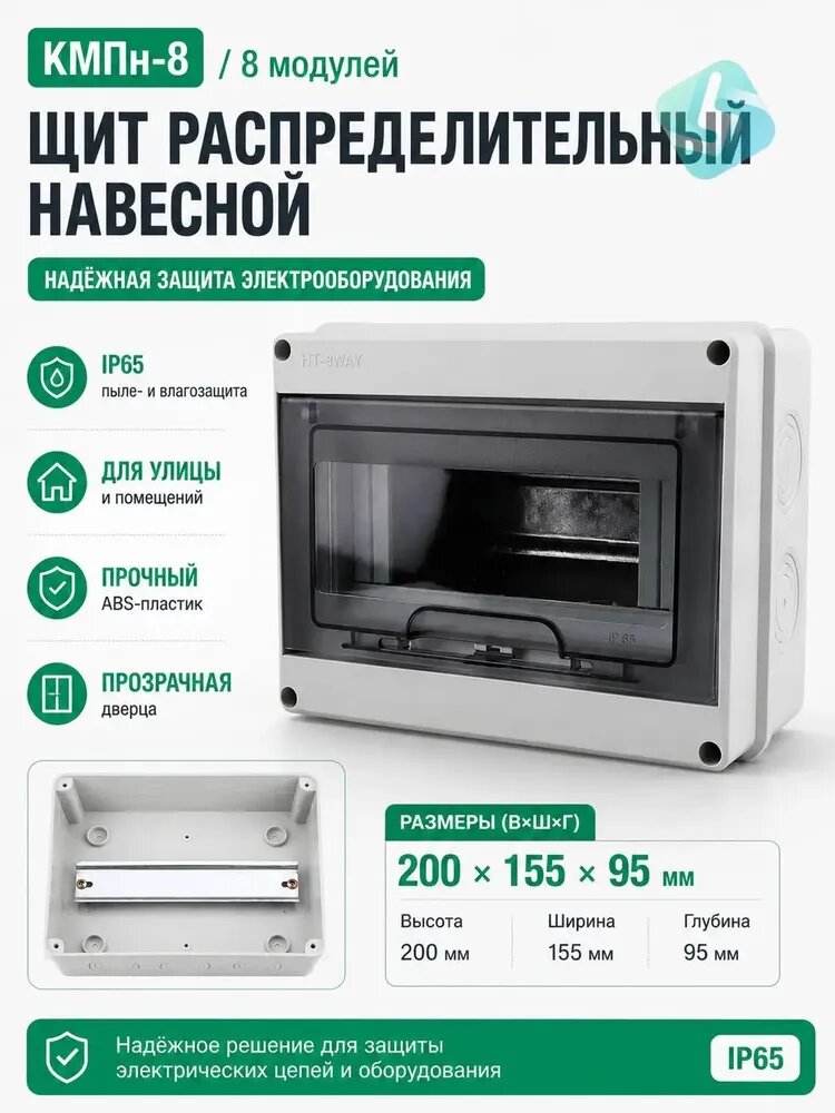 Щит распределительный навесной КМПн-8 пластиковый уличный на 8модулей / Щиток с дверцей IP65, 200*155*95 мм, серый