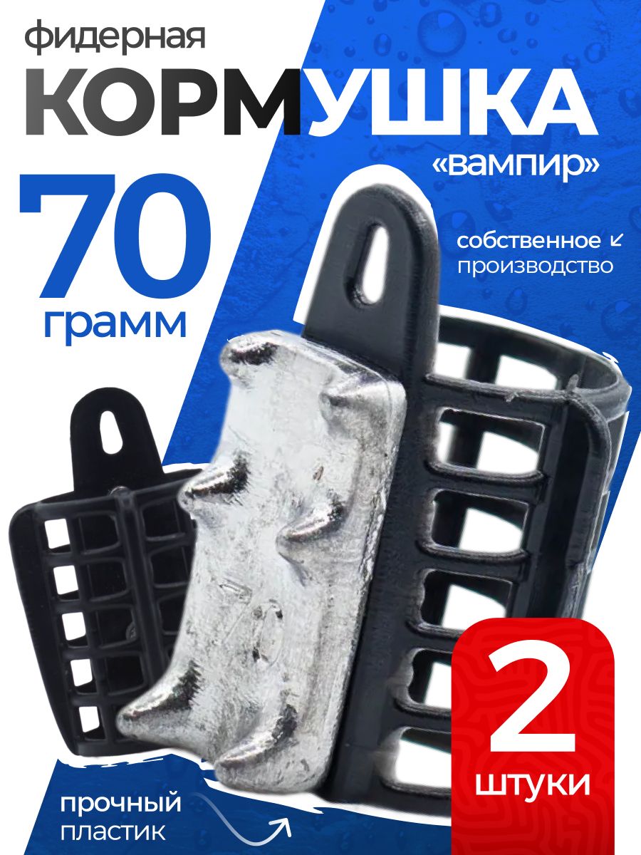 Кормушка фидерная для рыбалки Вампир 70г 2шт черн V1