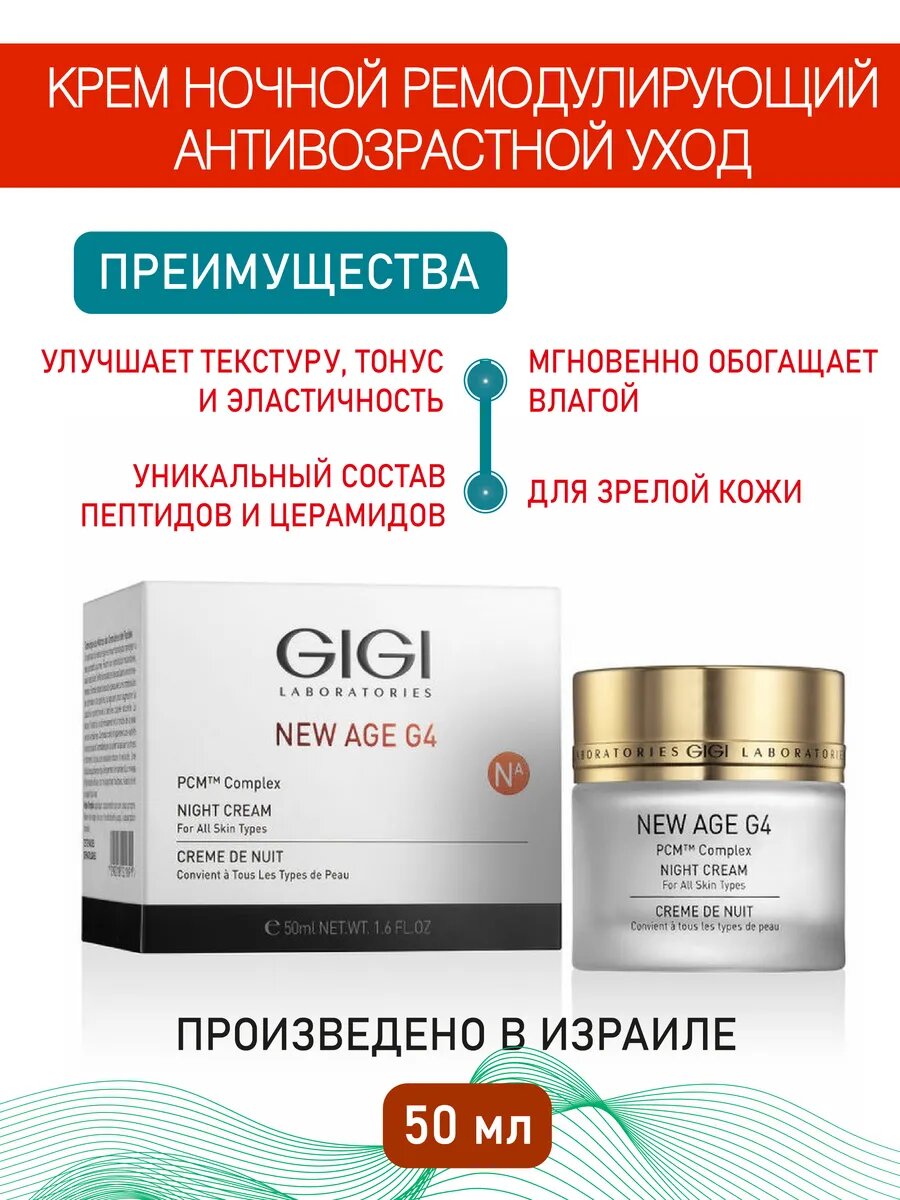 Крем ночной ремодулирующий New Age G4 Night Cream