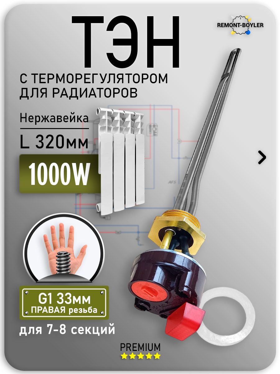ТЭН 1,0 кВт для алюминиевых, биметаллических радиаторов отопления с терморегулятором, правая резьба D33 мм (G1), L-32см, нерж