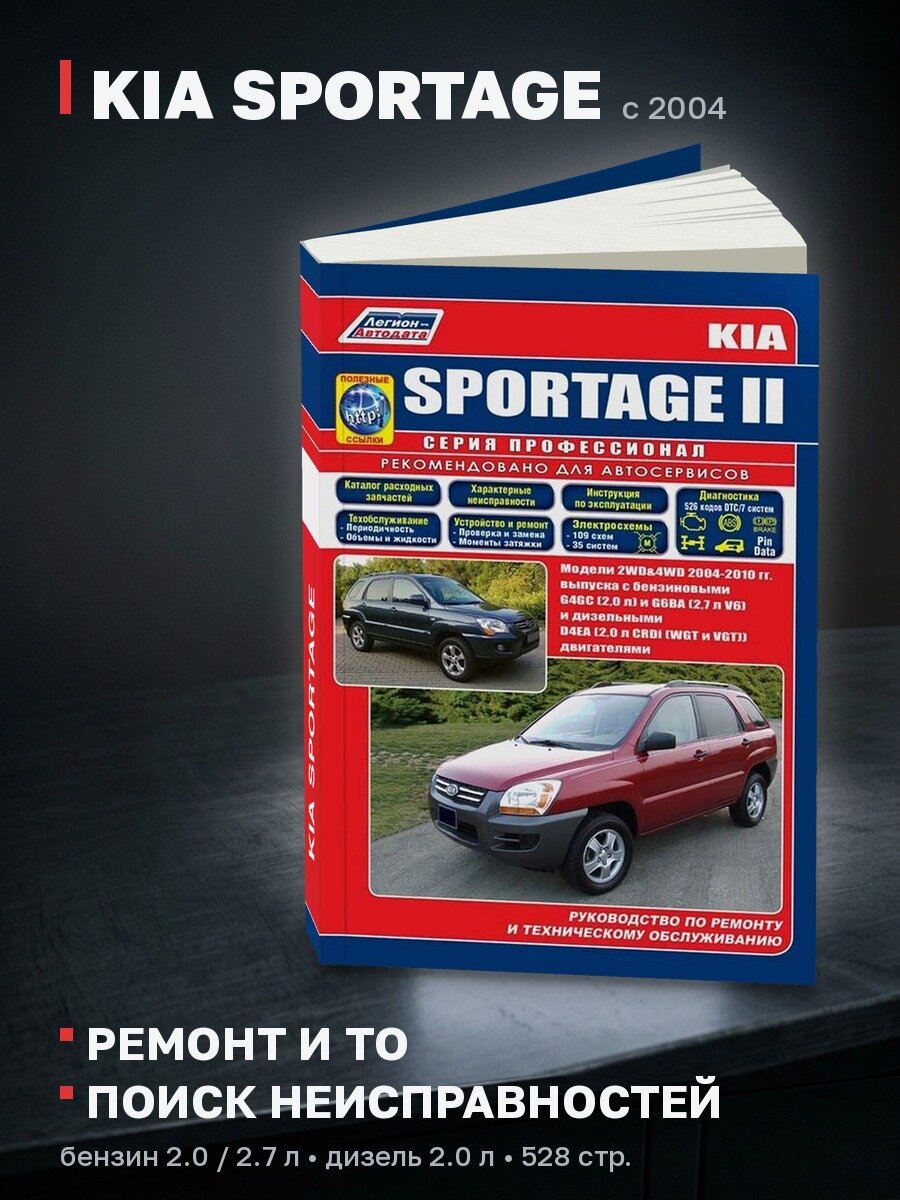 Книга: KIA SPORTAGE (б , д) с 2004 г. в, рем, экспл, то, сер. ПРОФ. | Легион-Aвтодата