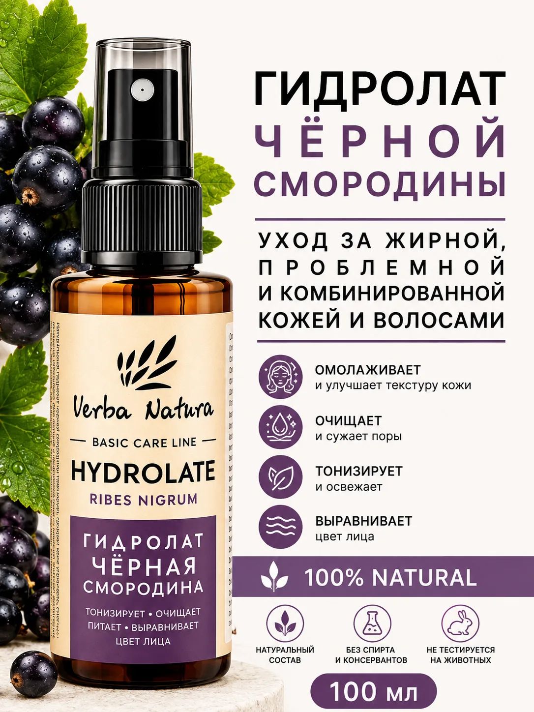 Verba Natura Натуральный гидролат черной смородины для лица, тела и волос, увлажняющий спрей тоник от морщин и отеков вокруг глаз, универсальное косметическое средство для ухода, 100 мл.
