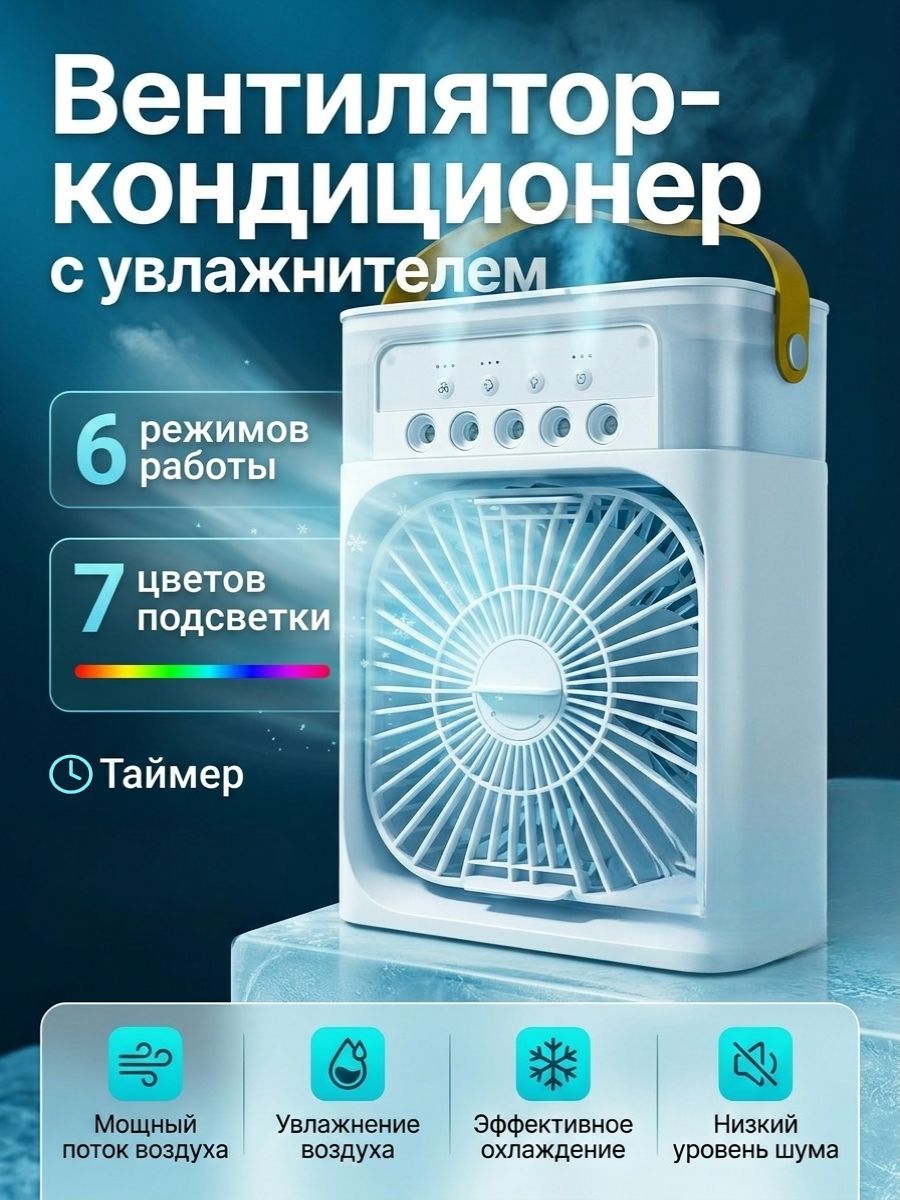 Вентилятор увлажнитель, белый
