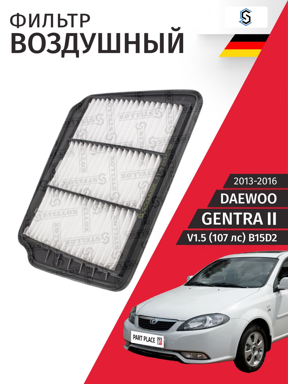 Фильтр воздушный Daewoo Gentra (2) KLAS V1.5 107 лс B15D2 2013 - 2016, 1шт STELLOX