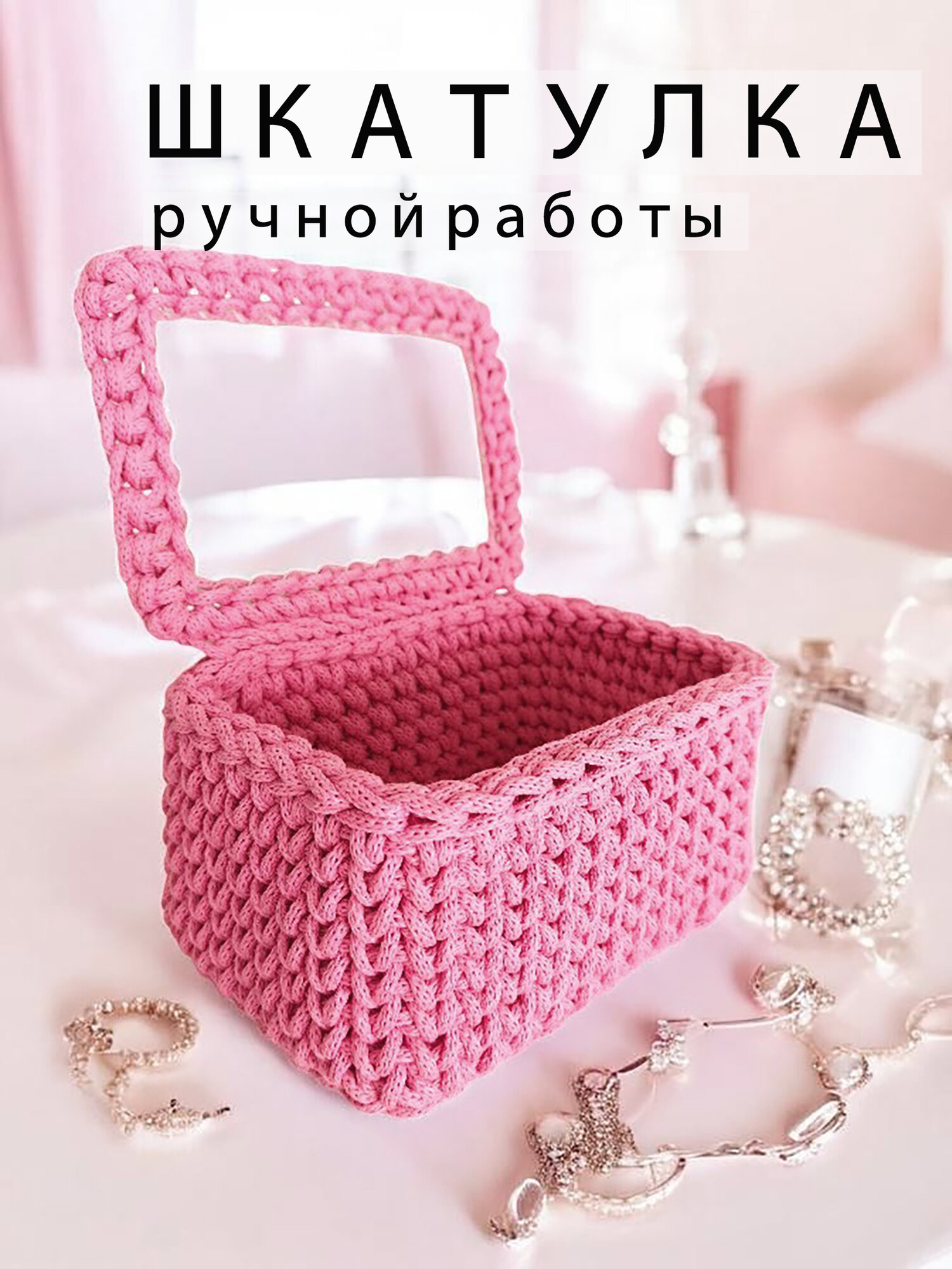 Шкатулка вязаная ручной работы розовая