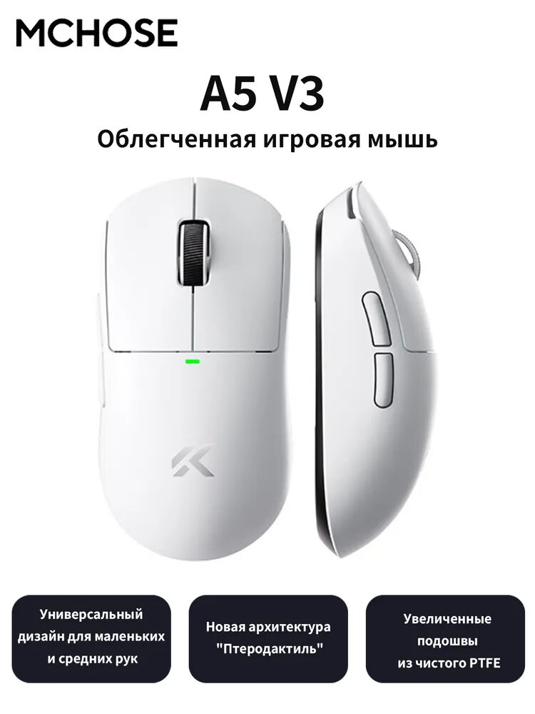 MCHOSE Игровая мышь беспроводная MCHOSE A5 V3 игровая мышь, трехрежимная, 56 г, PAW3395, 26000 DPI, 8K Гц, для маленьких и средних рук, белый, черно-серый